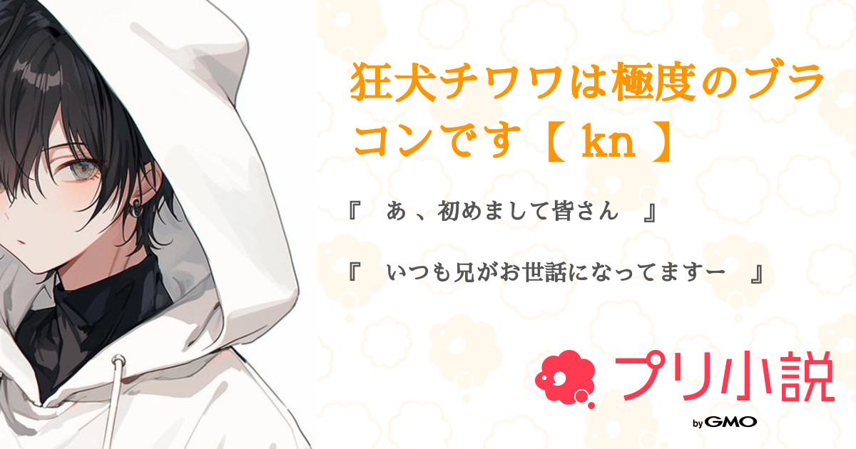 第1話：1 × 🎮（狂犬チワワは極度のブラコンです【 kn 】）｜無料スマホ夢小説ならプリ小説 byGMO